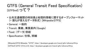 GTFS (General Transit Feed Specification) について | PPT