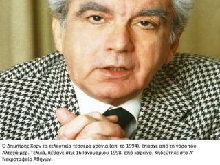 Δημήτρης Χορν | PPTX