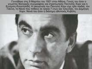 Δημήτρης Χορν | PPTX