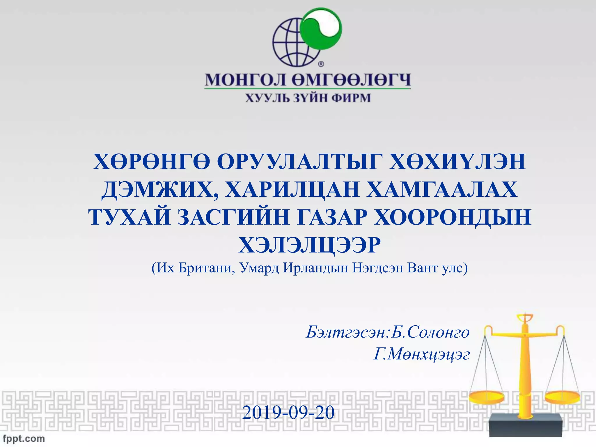 Horongo oruulalt | PPT