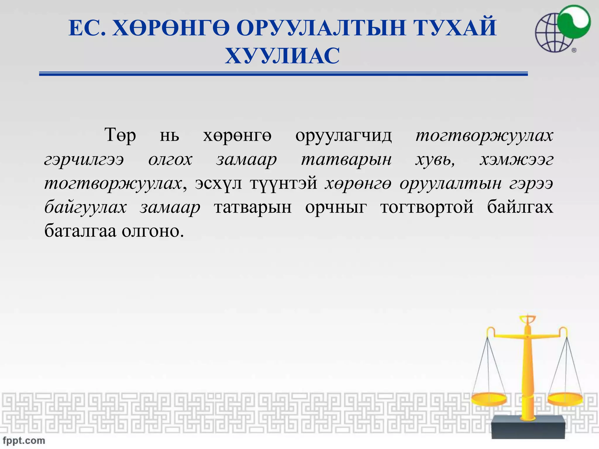 Horongo oruulalt | PPT