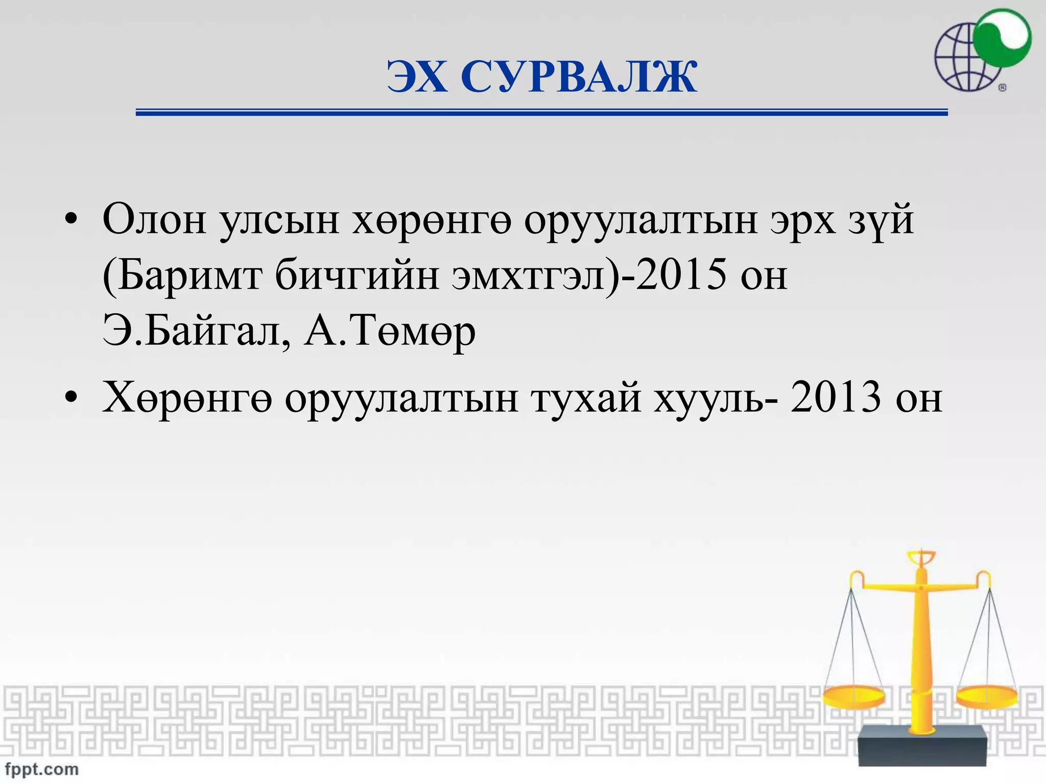 Horongo oruulalt | PPT