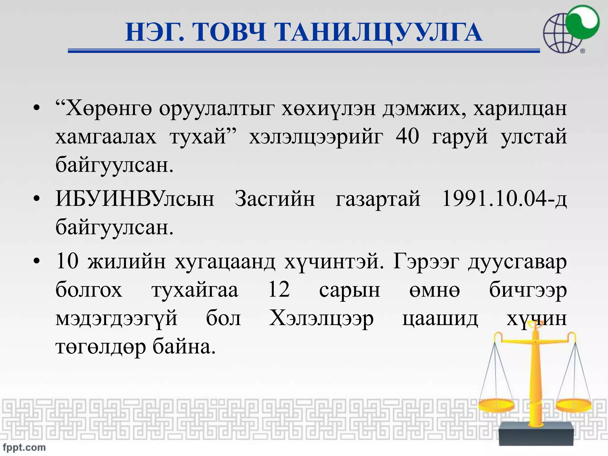 Horongo oruulalt | PPT