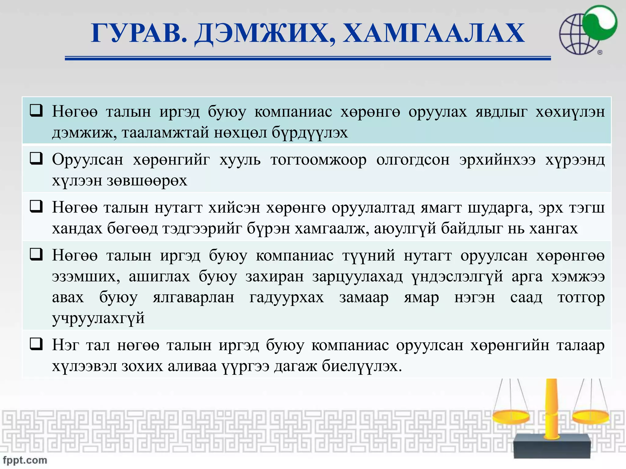 Horongo oruulalt | PPT