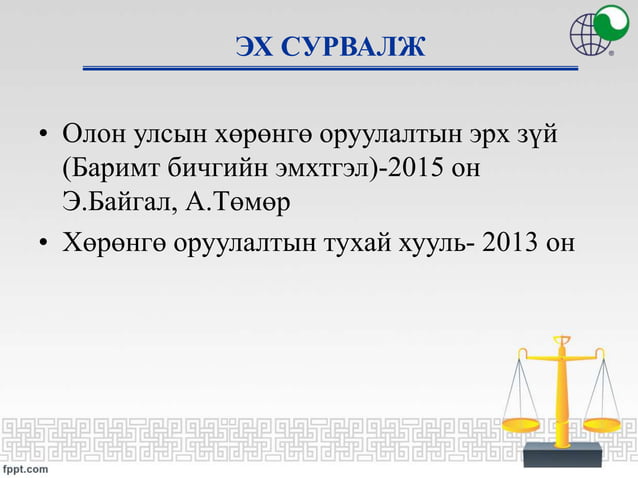 Horongo oruulalt | PPT