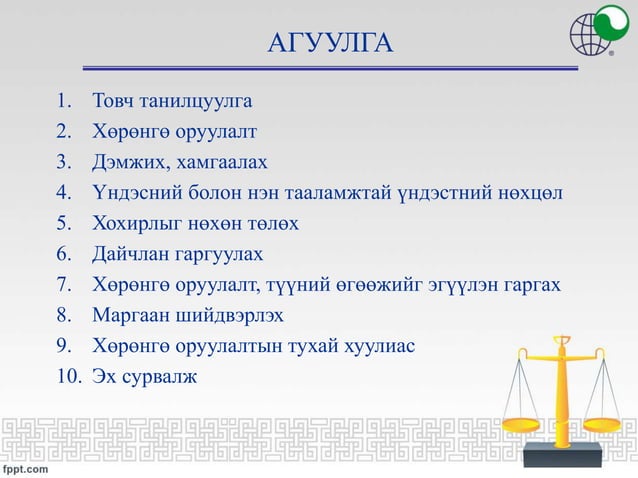 Horongo oruulalt | PPT