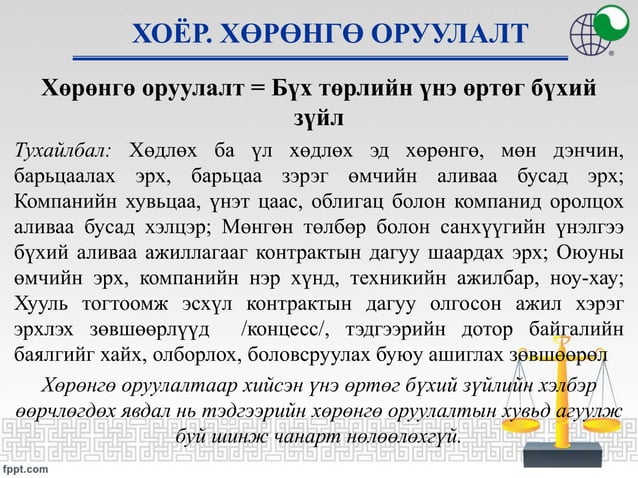 Horongo oruulalt | PPT