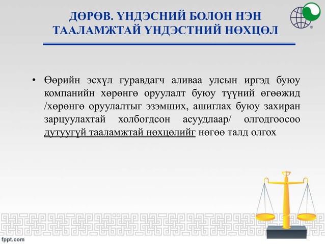 Horongo oruulalt | PPT