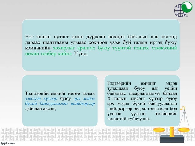 Horongo oruulalt | PPT