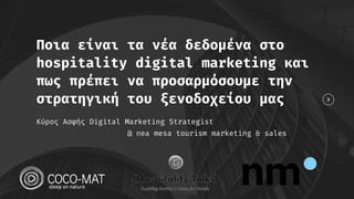 Ποια είναι τα νέα δεδομένα στο hospitality digital marketing και πως ...