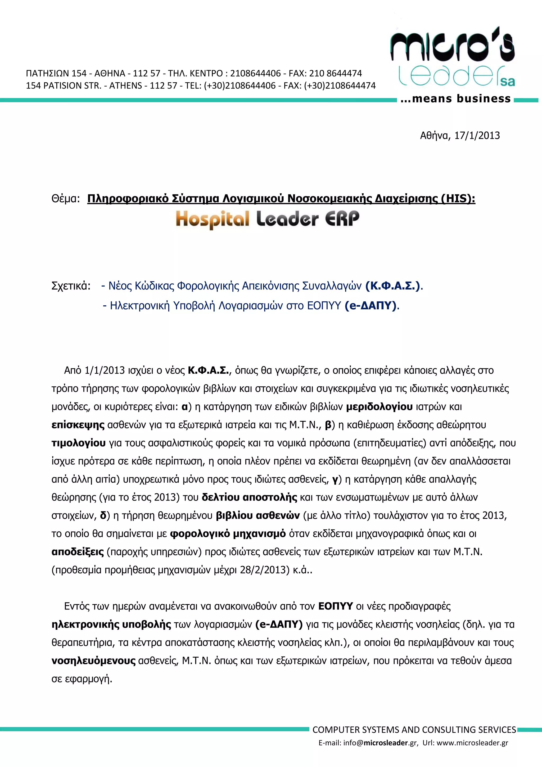ΠΑΡΟΥΣΙΑΣΗ HOSPITAL LEADER ERP | PDF