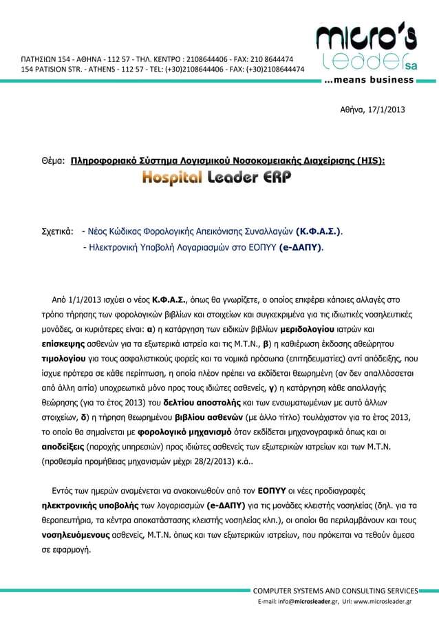 ΠΑΡΟΥΣΙΑΣΗ HOSPITAL LEADER ERP | PDF