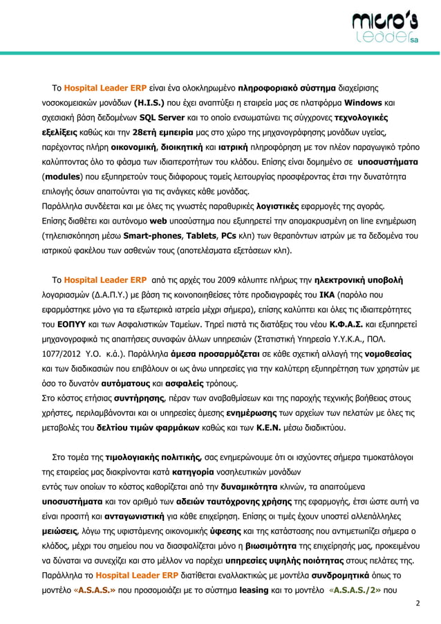 ΠΑΡΟΥΣΙΑΣΗ HOSPITAL LEADER ERP | PDF