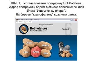 Hot Potatoes | PPT