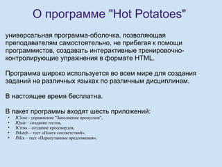 O программе "Hot potatoes" | PPT