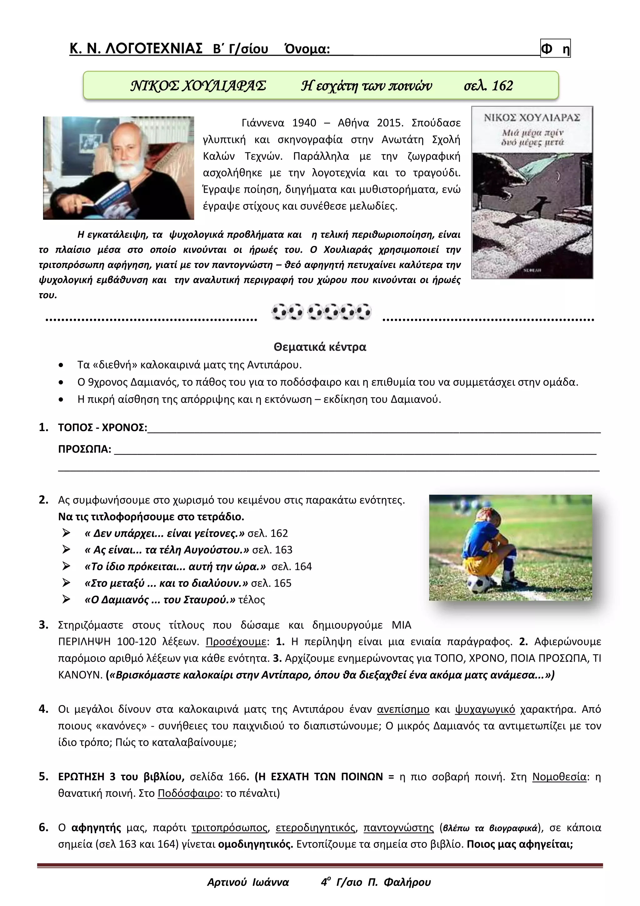 Ν. ΧΟΥΛΙΑΡΑΣ Η ΕΣΧΑΤΗ ΤΩΝ ΠΟΙΝΩΝ | PDF