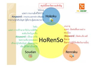 Ho Ren So : รายงาน สื่อสาร ปรึกษาหารือ | PDF