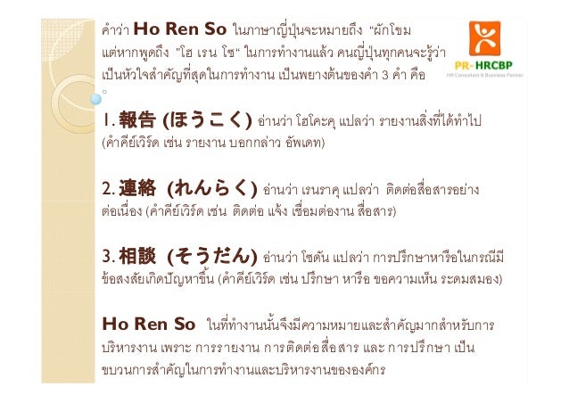 Ho Ren So : รายงาน สื่อสาร ปรึกษาหารือ