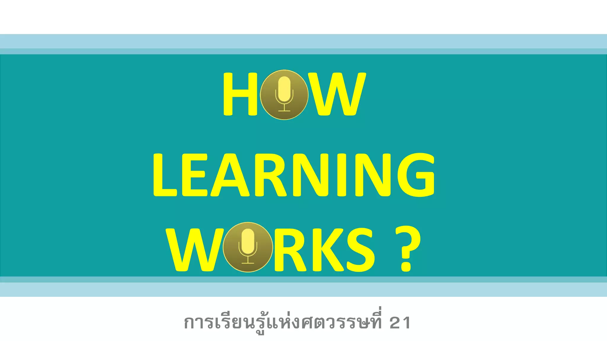 การเรียนรู้แห่งศตวรรษที่ 21 How Learning Works | PDF