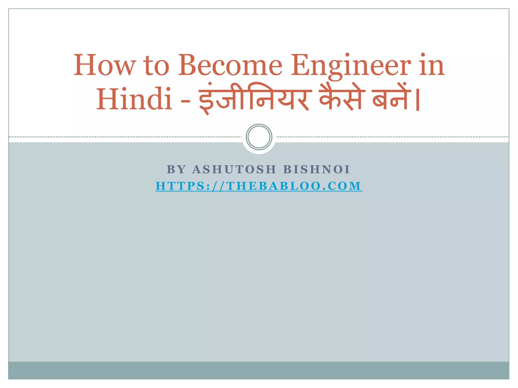 How to-become-engineer-in-hindi - इंजीनियर कैसे बने ? | PPT