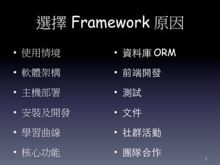 How to choose web framework | PPT