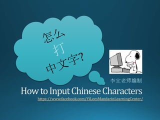 How to input chinese characters | PPT