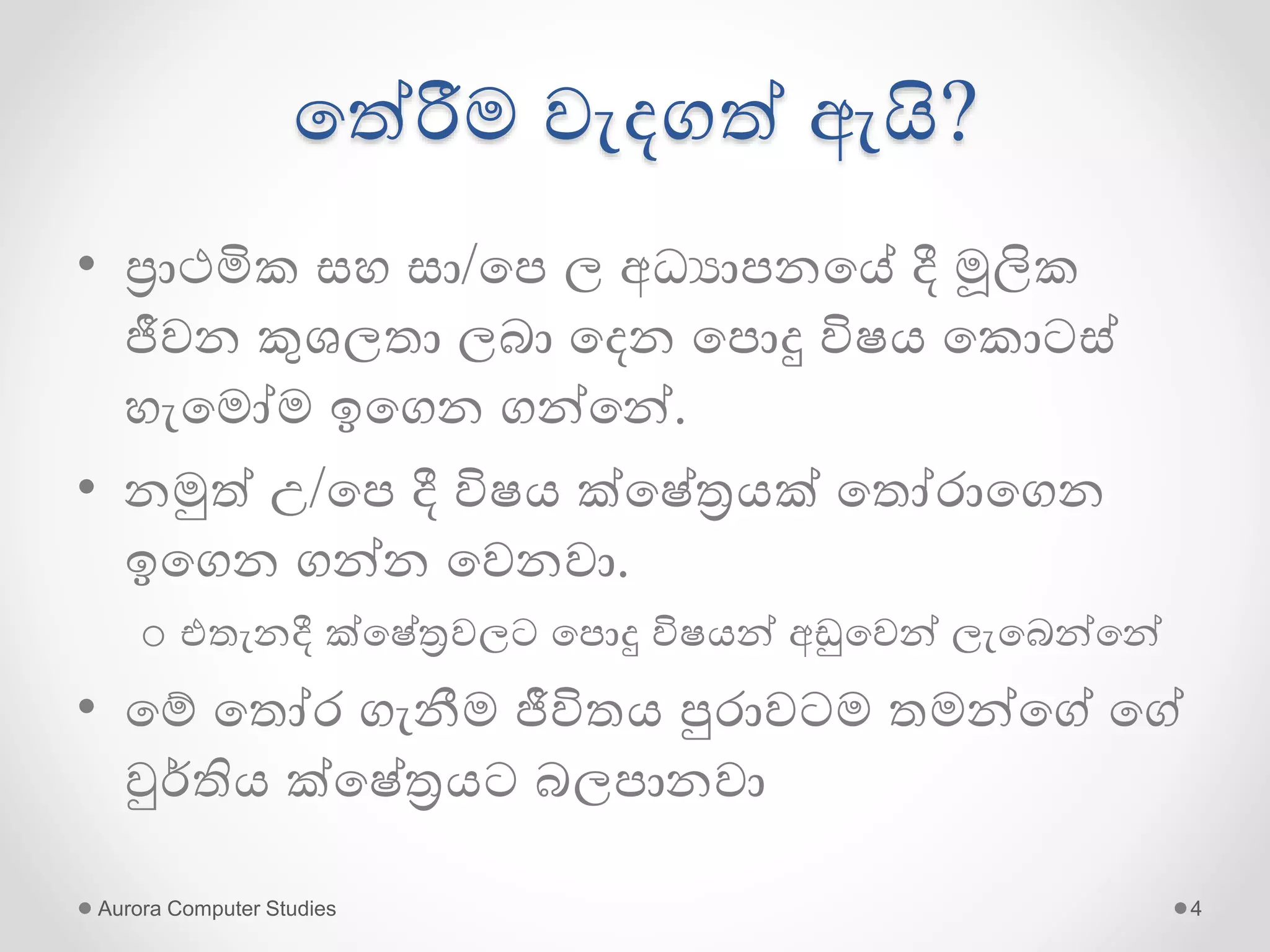 උසස් පෙළ විෂය ක්ෂේත්‍රය තෝර ගන්නේ කෙසේද? | PPTX