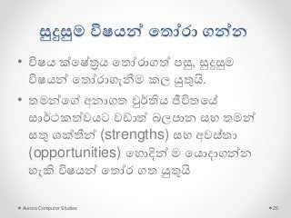 උසස් පෙළ විෂය ක්ෂේත්‍රය තෝර ගන්නේ කෙසේද? | PPTX