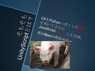 Howisunityscriptsucks | PPTX | Programming Languages | Computing