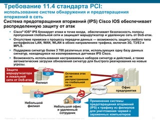 Как маршрутизатор Cisco ISR помогает выполнить требования PCI DSS | PPT