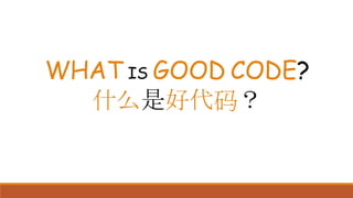 HOW TO WRITE GOOD CODE | PPT