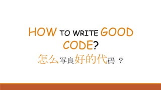 HOW TO WRITE GOOD CODE | PPT