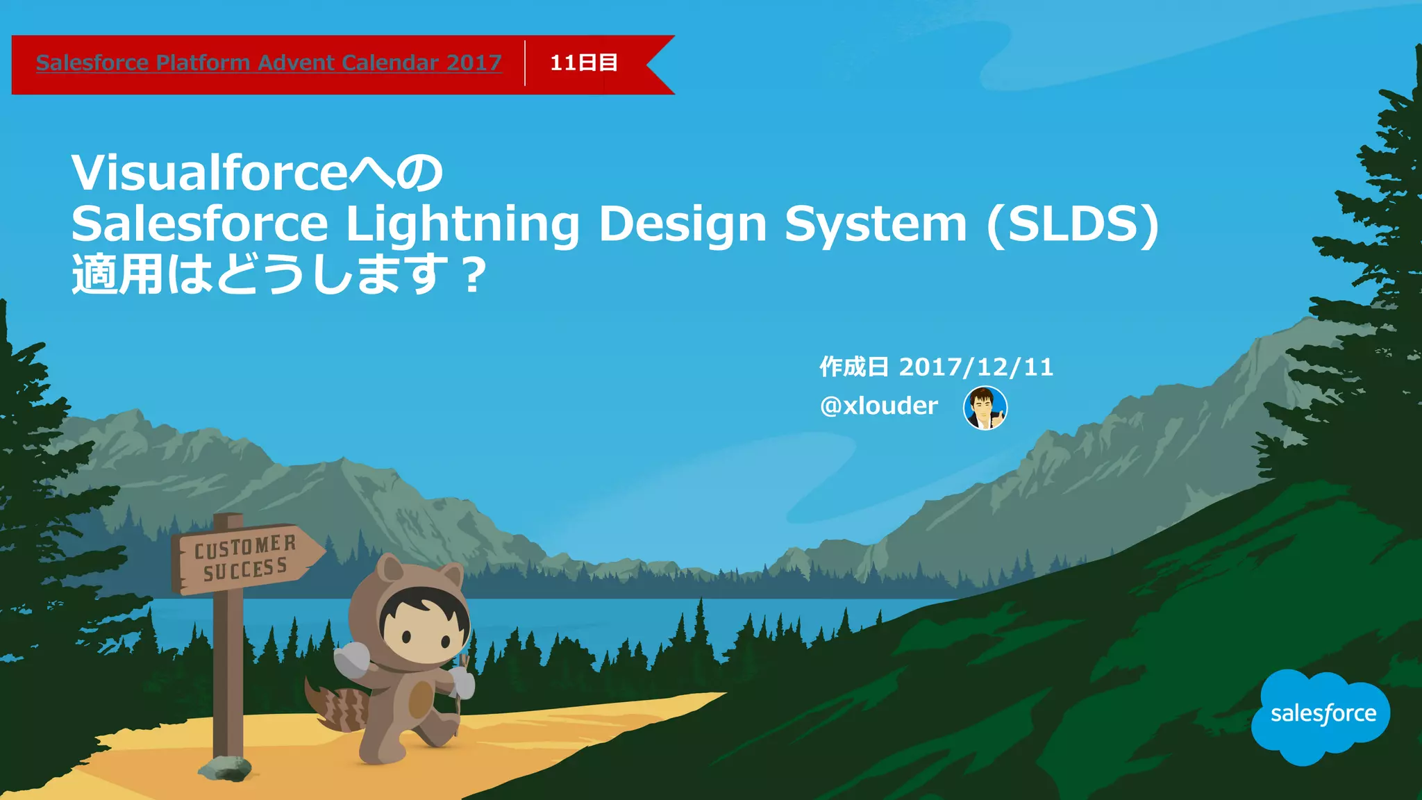 VisualforceへのSalesforce Lightning Design System (SLDS) 適用はどうします？ | PPT