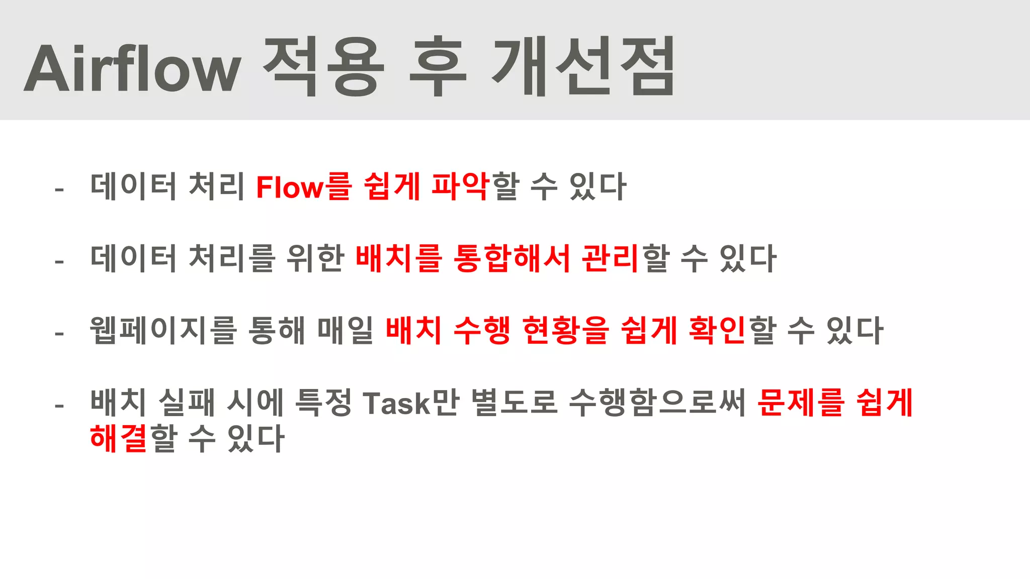 Airflow를 이용한 데이터 Workflow 관리 | PPTX