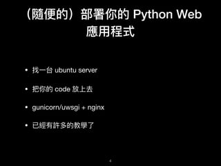 該怎麼樣（認真的）部署你的 Python Web 應用程式? | PDF