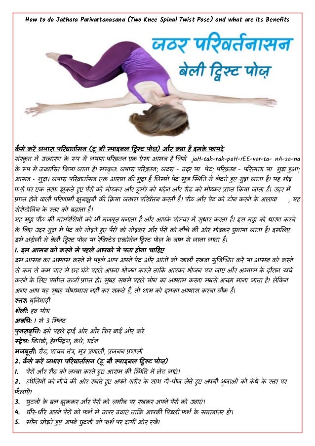 How to do jathara parivartanasana (two knee spinal twist pose) and what ...