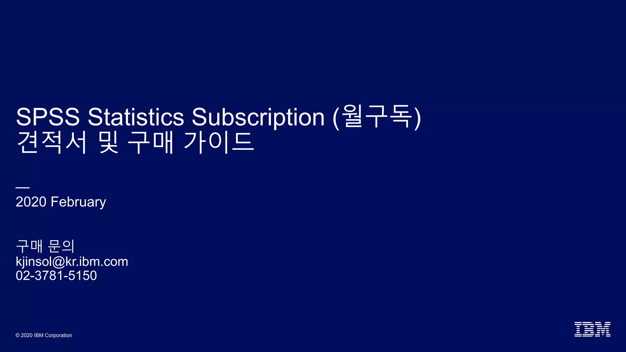 IBM SPSS Statistics Subscription (월 구독) 견적서 안내 | PPTX