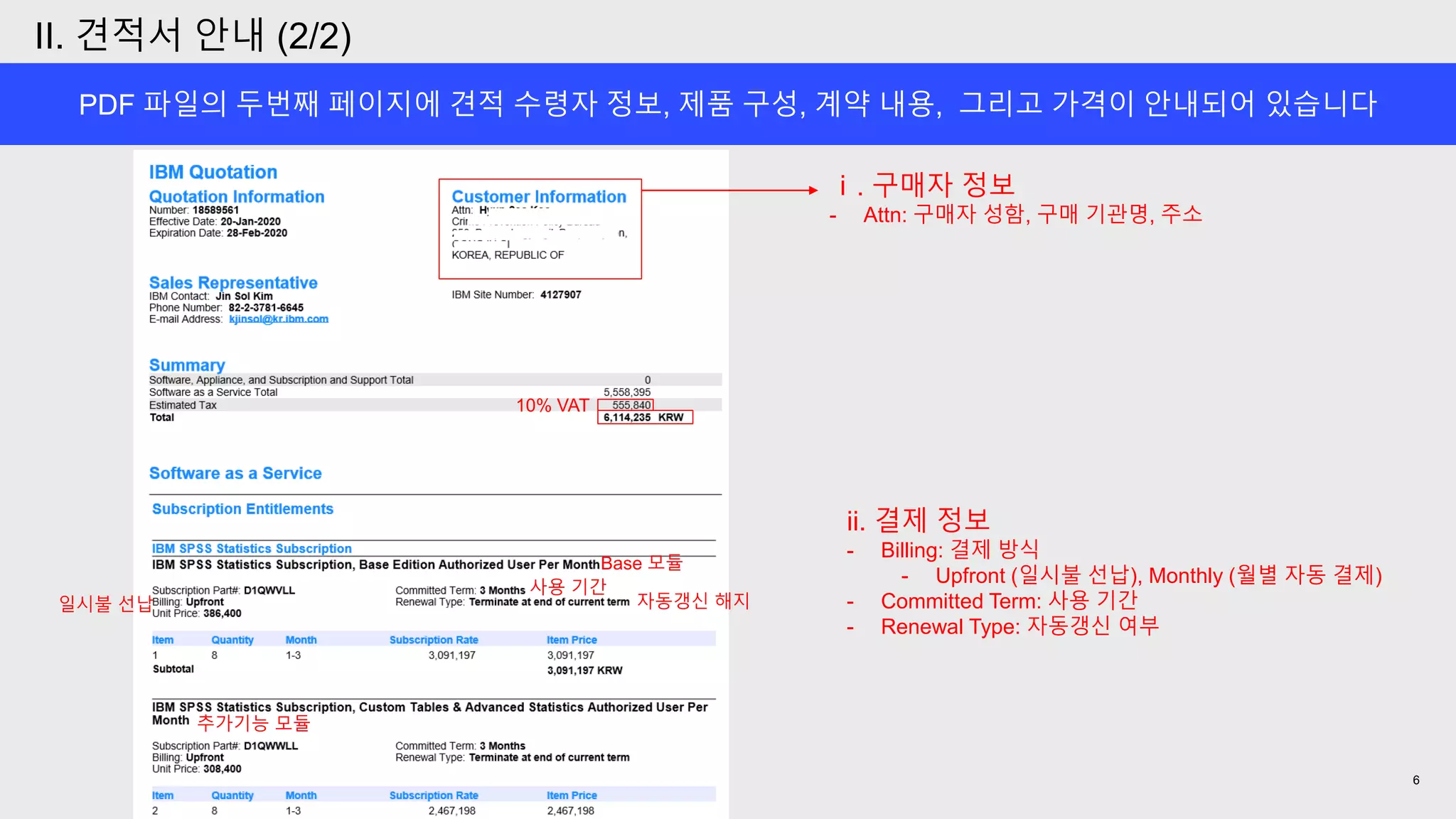 IBM SPSS Statistics Subscription (월 구독) 견적서 안내 | PPTX