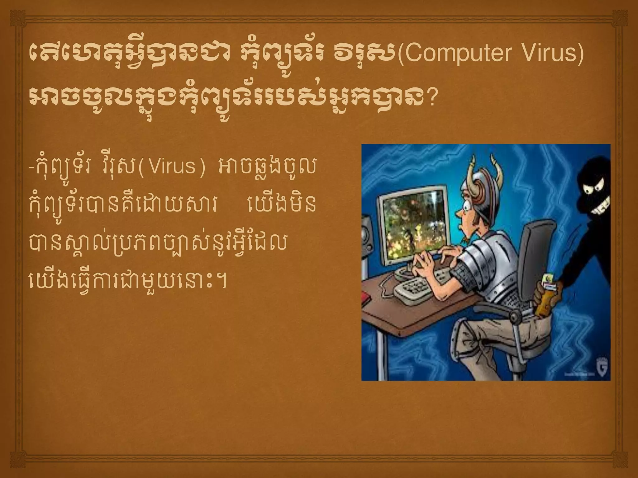 How to Protect Computer From Virus | PPT