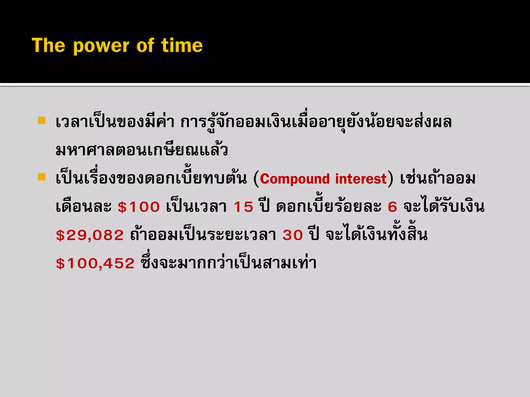 เตรียมให้พร้อมก่อนเกษียณ How to retire happy | PDF