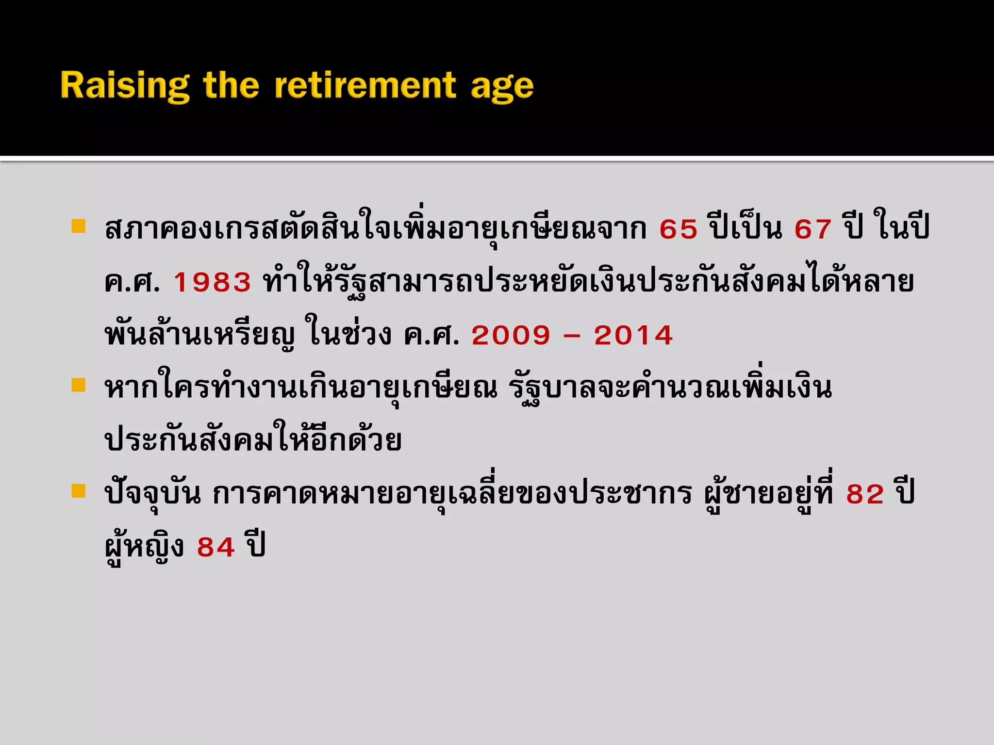 เตรียมให้พร้อมก่อนเกษียณ How to retire happy | PPT