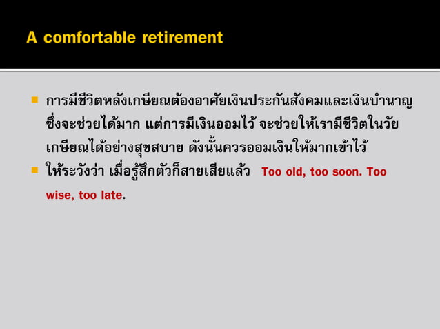 เตรียมให้พร้อมก่อนเกษียณ How to retire happy | PDF