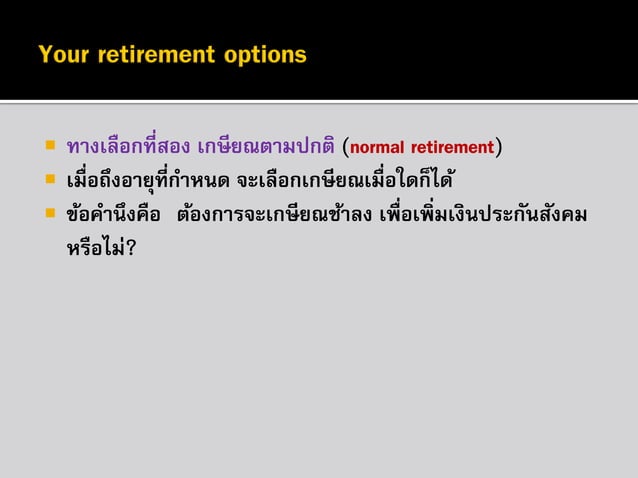 เตรียมให้พร้อมก่อนเกษียณ How to retire happy | PPT