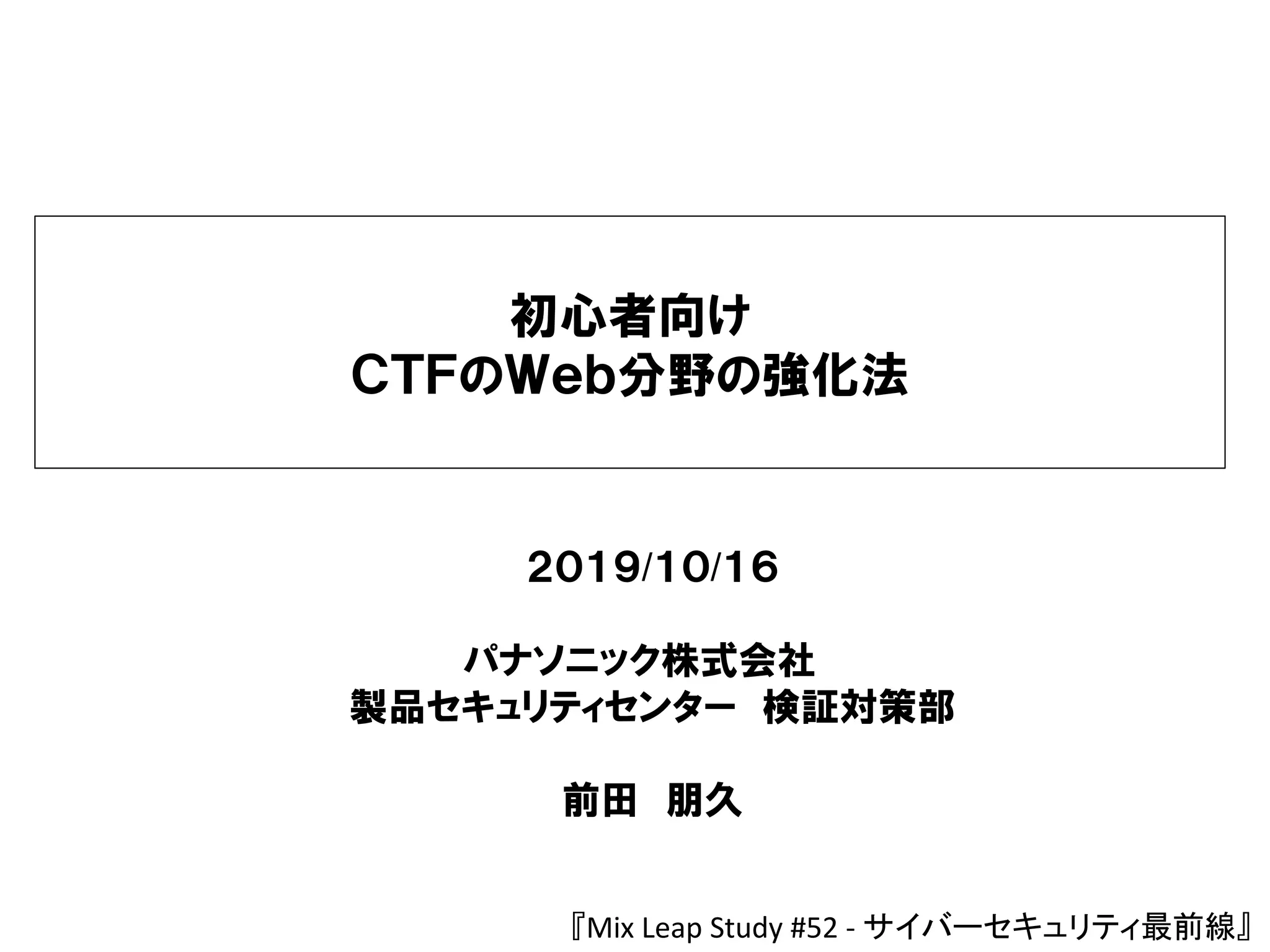 初心者向けCTFのWeb分野の強化法 | PDF
