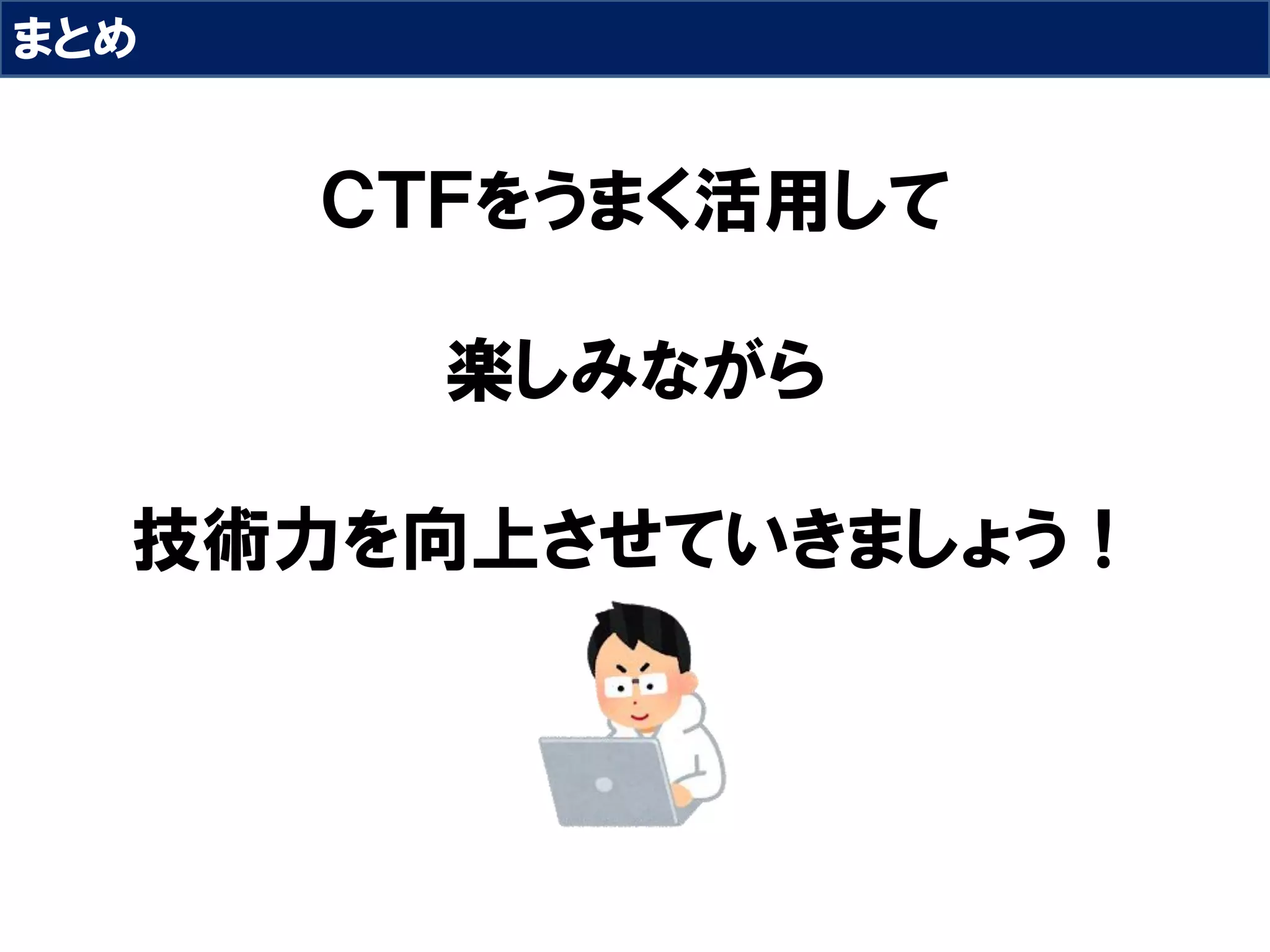 初心者向けCTFのWeb分野の強化法 | PDF