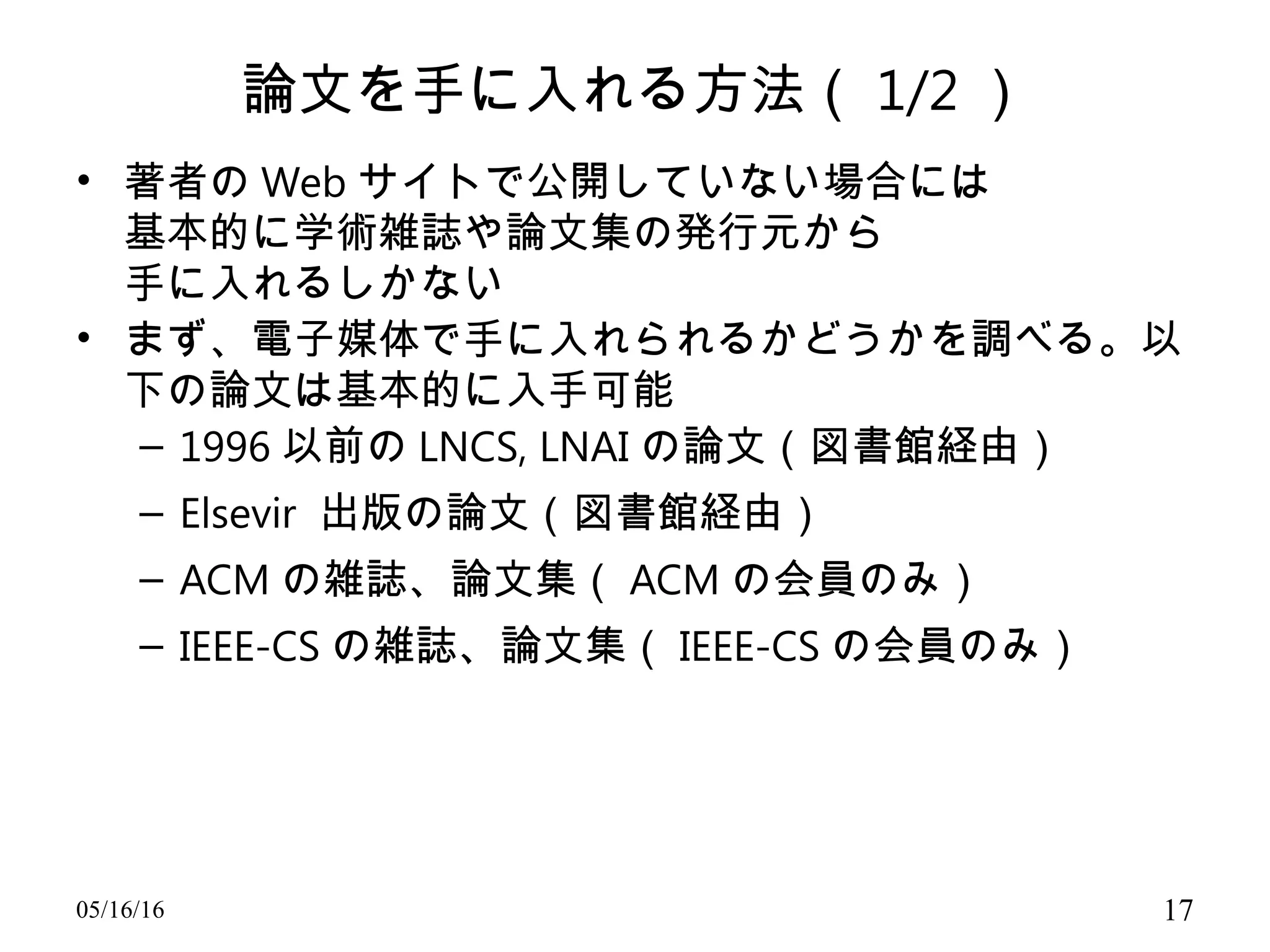 文献調査をどのように行うべきか？ | PPT