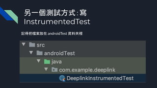 如何自動化測試Android Deeplink | PDF | Computing | Technology & Computing