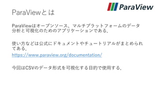 ParaViewでCSVを可視化 | PPT