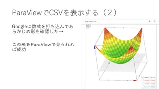 ParaViewでCSVを可視化 | PPT