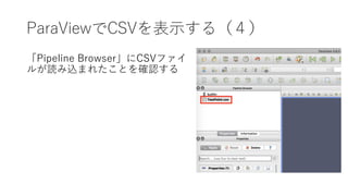 ParaViewでCSVを可視化 | PPT